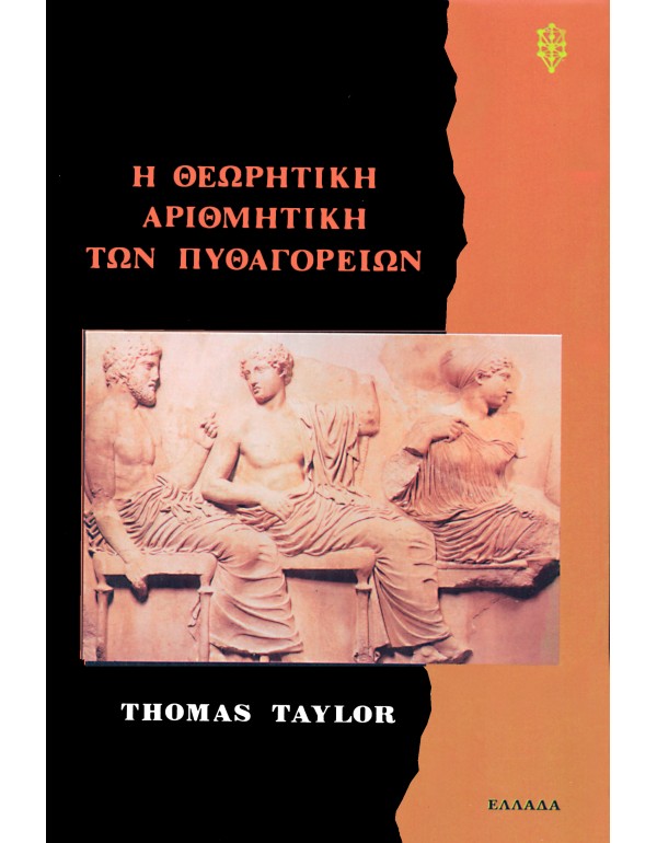 Η Θεωρητική Αριθμητική των Πυθαγορείων