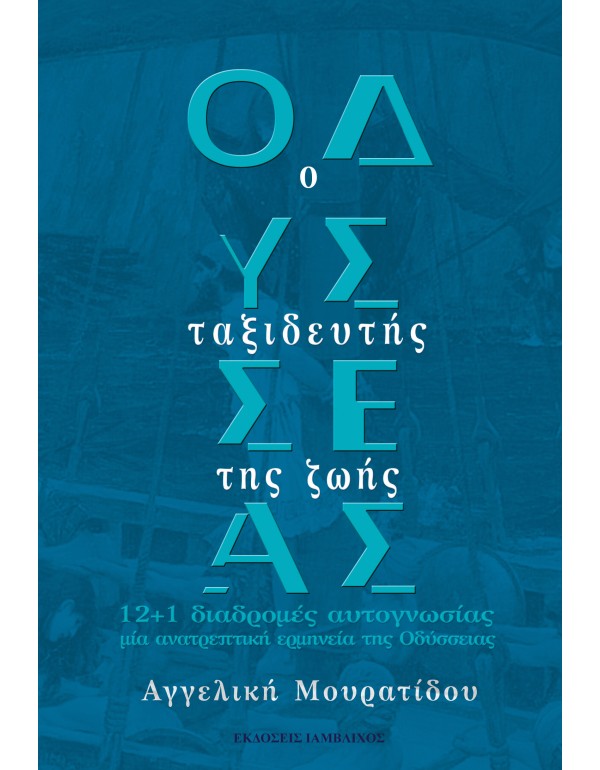 Οδυσσέας: ο ταξιδευτής της ζωής - 12+1 διαδρομές αυτογνωσίας, μία ...